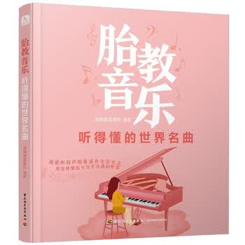 胎教音乐听得懂的世界名曲 深圳多亚音乐 中国轻工业出版社