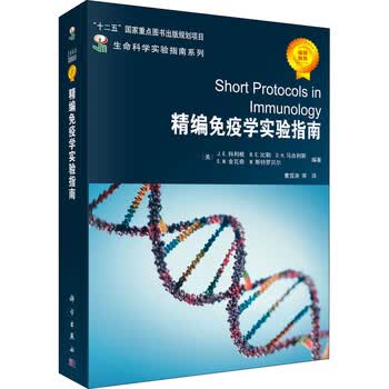 精编免疫学实验指南 图书