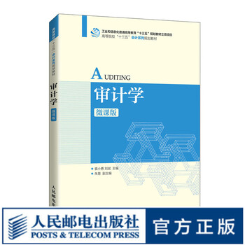 审计学（微课版）