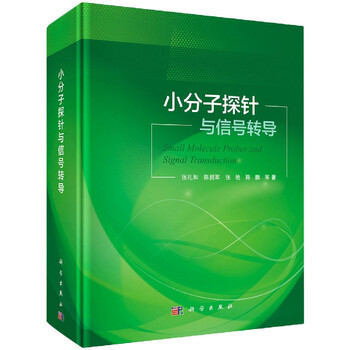 小分子探针与信号转导\/张礼和 科学出版社