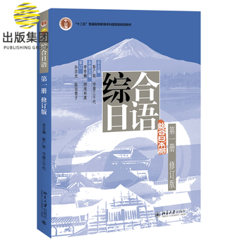 综合日语.第一册(修订版)