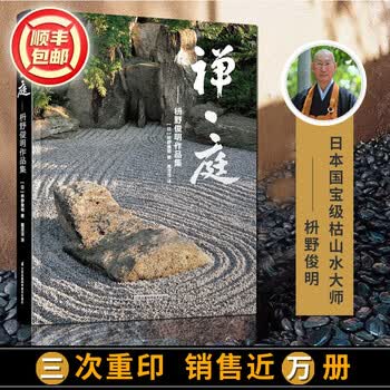 【官方旗舰店】禅庭 枡野俊明作品集 景观枯山水设计大师 花园庭院景观设计书籍布景设计草图实景