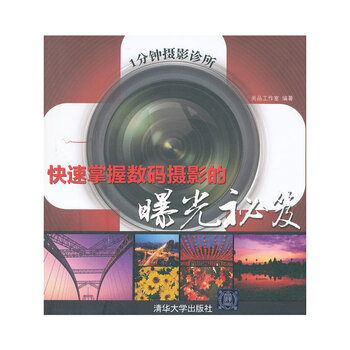  1分钟摄影诊所:快速掌握数码摄影的曝光秘笈9787302287742