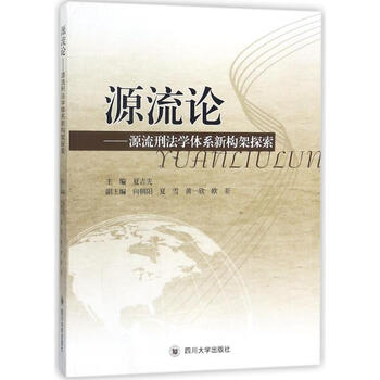 源流论:犯罪学学科体系新构架探索