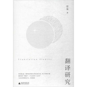 翻译研究 思果  书籍
