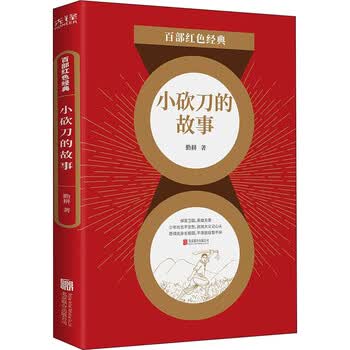小砍刀的故事 图书