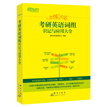 (23)恋练不忘：考研英语词组识记与应用大全