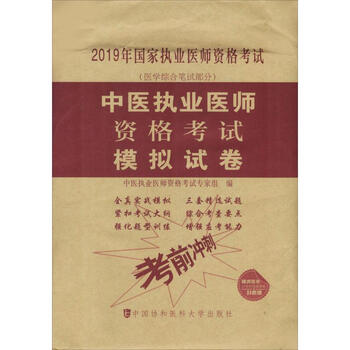 中医执业医师资格考试模拟试卷 2019