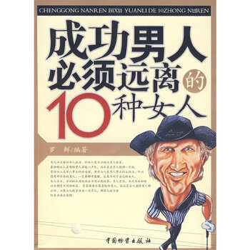 【正版新书】成功男人必须远离的10种女人   9787504725820