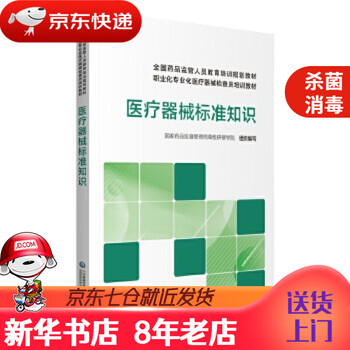【新华书店 正版书籍】医疗器械标准知识(全国药品监管人员教育培训规划教材职业化专业化医疗器械检查员培训教材)国家药品监督 正版图书绘本