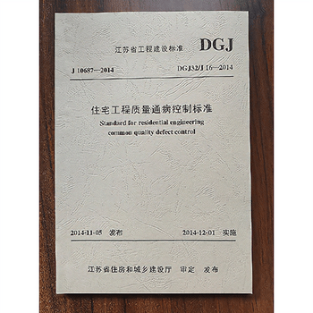 DGJ32/J16-2014住宅工程质量通病控制标准