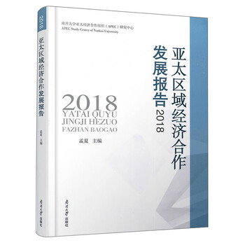 亚太区域经济合作发展报告2018