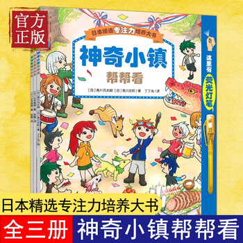 【赠荧光笔】日本精选专注力培养大书套装3册 神奇小镇帮帮看魔法王国闯闯看第2二辑图画书3-6岁课外书
