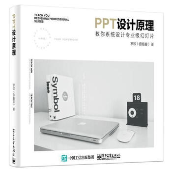 PPT设计原理:教你系统设计专业级幻灯片