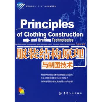 服装结构原理与制图技术(附盘)