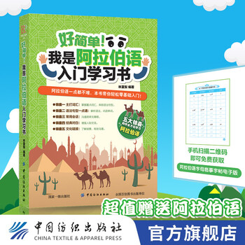 【官方旗舰店】好简单!我是阿拉伯语入门学习书 五大锦囊助你学习阿拉伯语