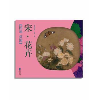 团扇 赏饰宋.花卉 凤凰空间·天津 编 书籍
