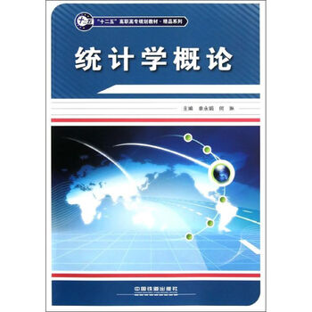 统计学概论 单永娟//何琳 作 书籍