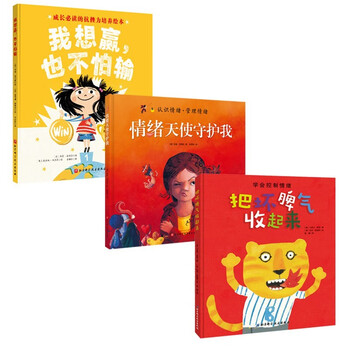 儿童情绪力抗挫力培养系列（精装全三册，把坏脾气收起来+我想赢，也不怕输+情绪天使守护我）