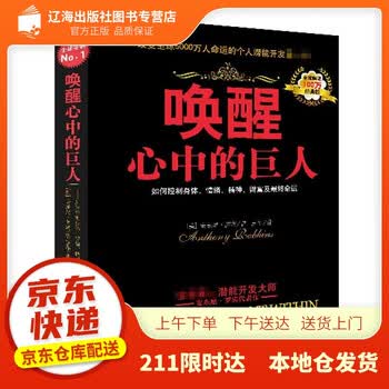 【新华图书籍 正版速发】唤醒心中的巨人(经典版) (美)安东尼·罗宾,译者:王平 光明日报出版社