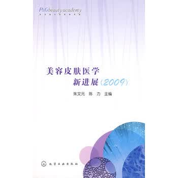 美容皮肤医学新进展(2009)【正版图书】