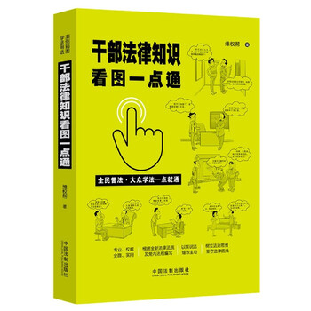 干部法律知识看图一点通 维权帮