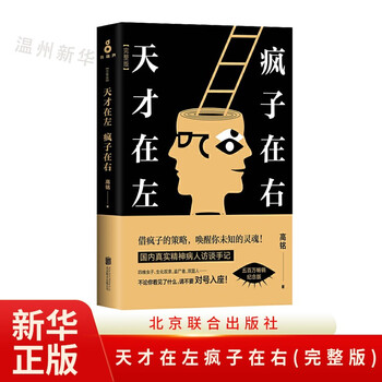 天才在左疯子在右(完整版)乌合之众读心术生活悬疑推理社科心理学9787559620125正版