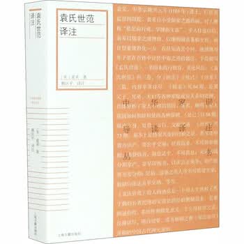 袁氏世范译注 [宋]袁采  赖区平 译 书籍