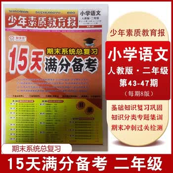 2021版少年素质教育报15天满分备考期末系统总复习小学语文二年级下册人教版43期-47期语文报纸