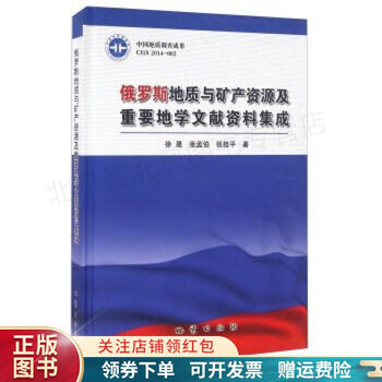 俄罗斯地质与矿产资源及重要地学文献资料集成 徐晟
