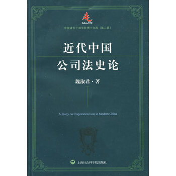 近代中国公司法史论【正版图书】