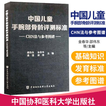 中国儿童手腕部骨龄评测标准CHN法与参考图谱 骨科学 书籍骨科学参考图谱手腕骨发育儿童手腕骨发育标