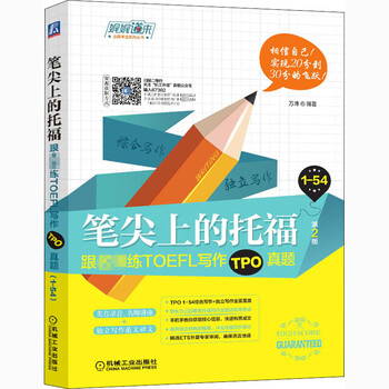 笔尖上的托福 跟名师练TOEFL写作TPO真题 第2版