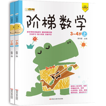 小笨熊阶梯数学3-4岁上、下
