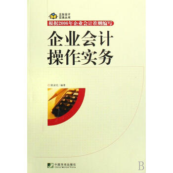 包邮：企业会计作实务 管理 企业会计  图书