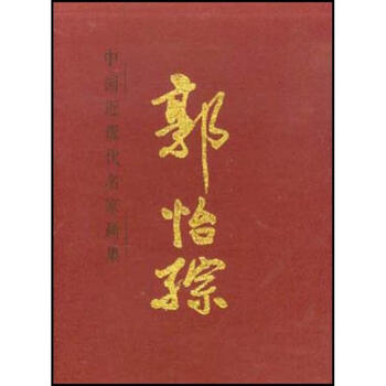 郭怡?.中国近现代名家画集 郭怡? 作 书籍