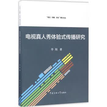 电视真人秀体验式传播研究