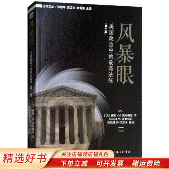 风暴眼：美国政治中的最高法院
