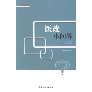 包邮：医改小问答法律**制度*改革中国 图书