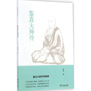 鉴真大师传 傅杰 作 书籍