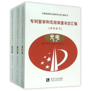 (2007)光电(共3卷)/复审和无效审查决定汇编 专利复审委员会 作 书籍