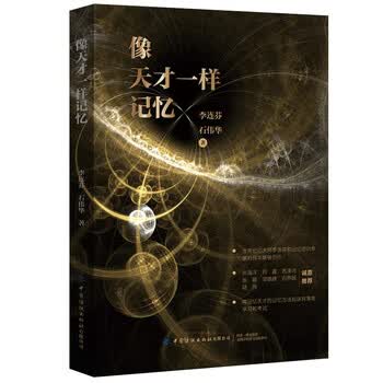 正版 像天才一样记忆9787518083879