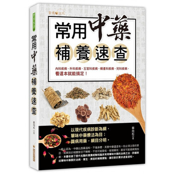 现货正版 原版进口图书 常用中药补养速查 金块文化恒学