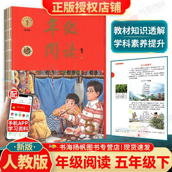 单本可选】小学绘本课堂五年级教材同步全解读语文阅读理解训练教辅资料人教版 下册 年级阅读(提升阅读能力)