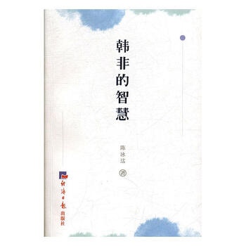 包邮：韩非的智慧 历史   图书