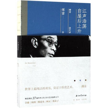 江声浩荡,自屋后上升:傅雷谈艺录