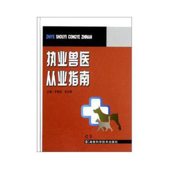 执业兽医从业指南 9787535773708 尹莉亚,肖光明 湖南科技出版社