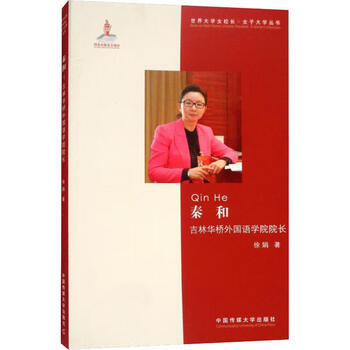 秦和 吉林华桥外国语学院院长