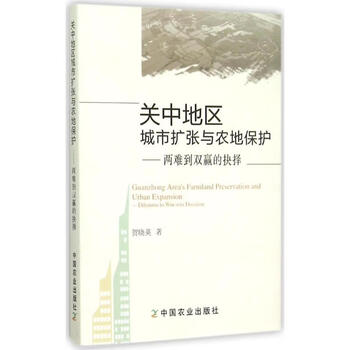 关中地区城市扩张与农地保护