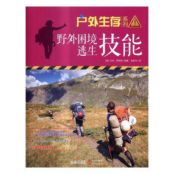 包邮：野外困境逃生技能 旅游/地图 野外--生存--  图书